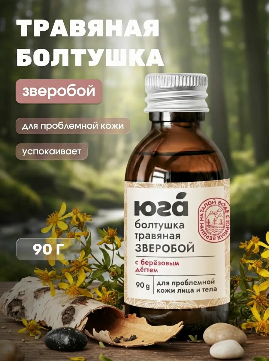 Травяная болтушка Зверобой с берёзовым дёгтем успокаивающая для лица и тела подсушивает воспаления 90 г