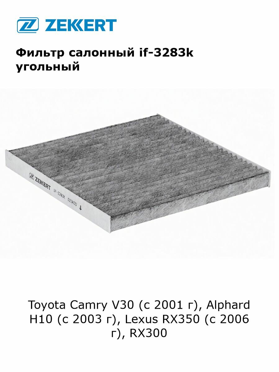 Фильтр салонный для Toyota Camry V30 (с 2001 г), Alphard H10 (с 2003 г), Lexus RX350 (с 2006 г), RX300 угольный арт if-3283k