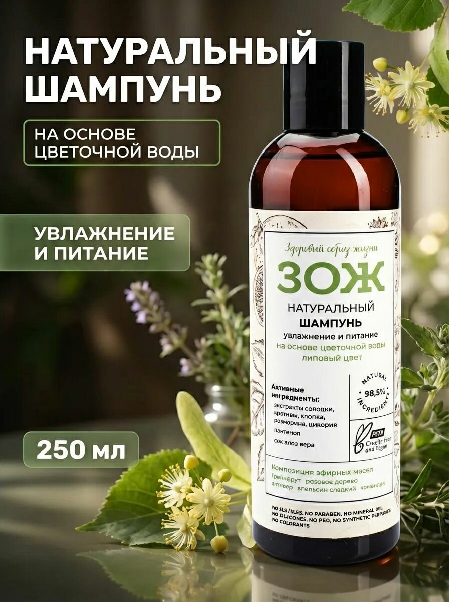 Натуральный шампунь Увлажнение и питание ЗОЖ с липовым цветом для всех типов волос, 250 мл