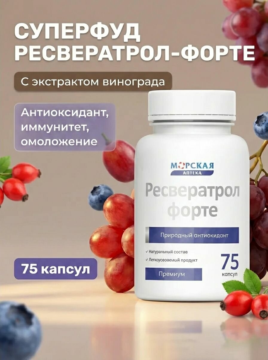Суперфуд Ресвератрол форте антиоксидант иммунопротектор регенератор клеток, 75 капсул по 0,55 г