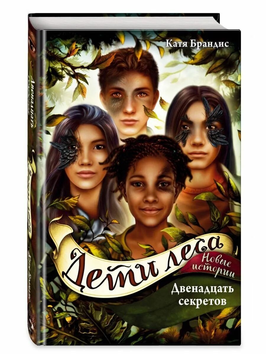 Дети леса. Двенадцать секретов (#8)