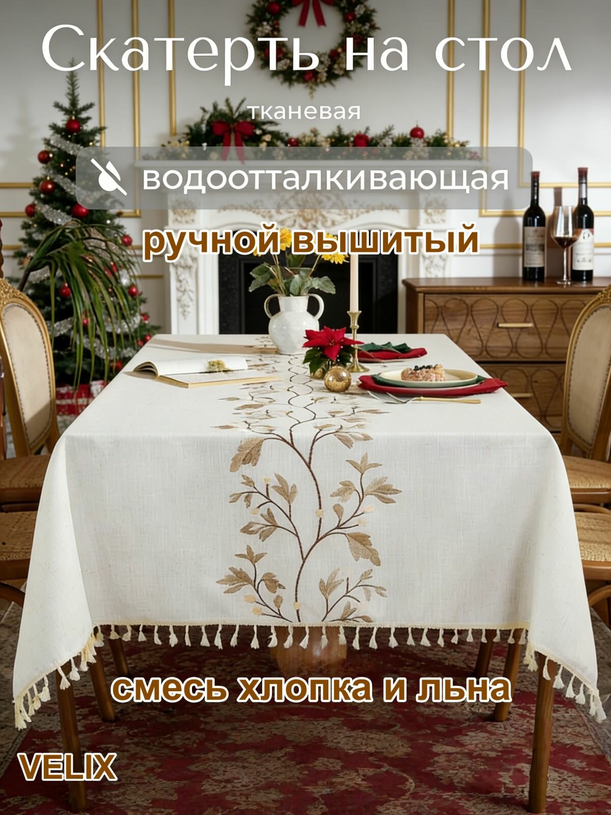 VELIX Скатерть 140x220 см хлопок водоотталкивающая пропитка, пятнозащитная пропитка коричневый