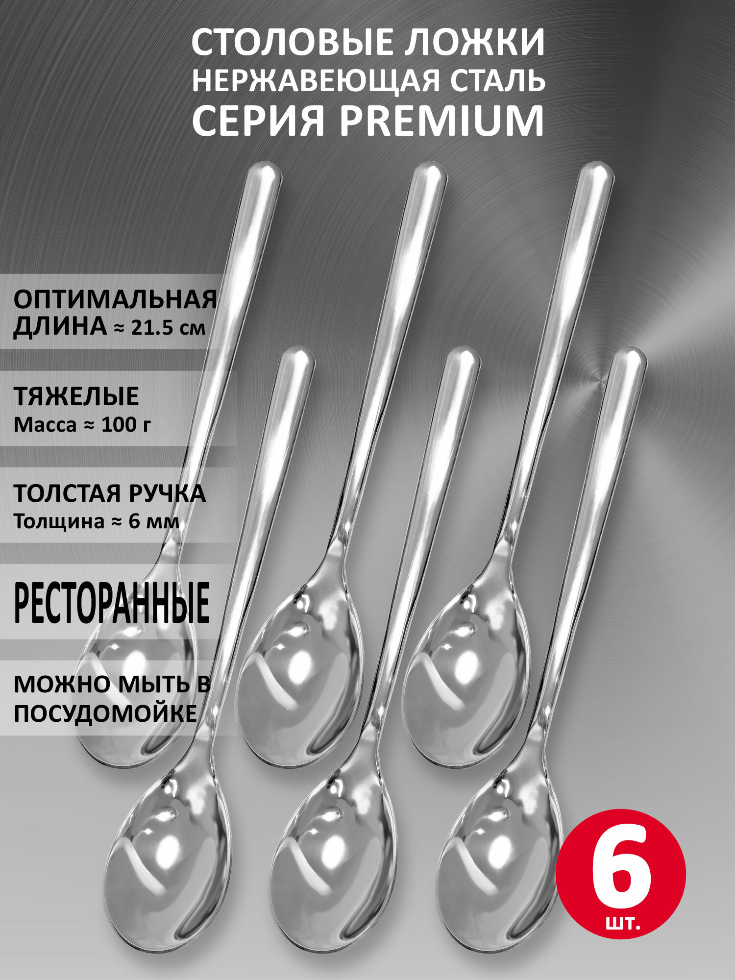 Набор столовых ложек VELERCART Premium, нержавеющая сталь, 21.5 см, 6 шт.