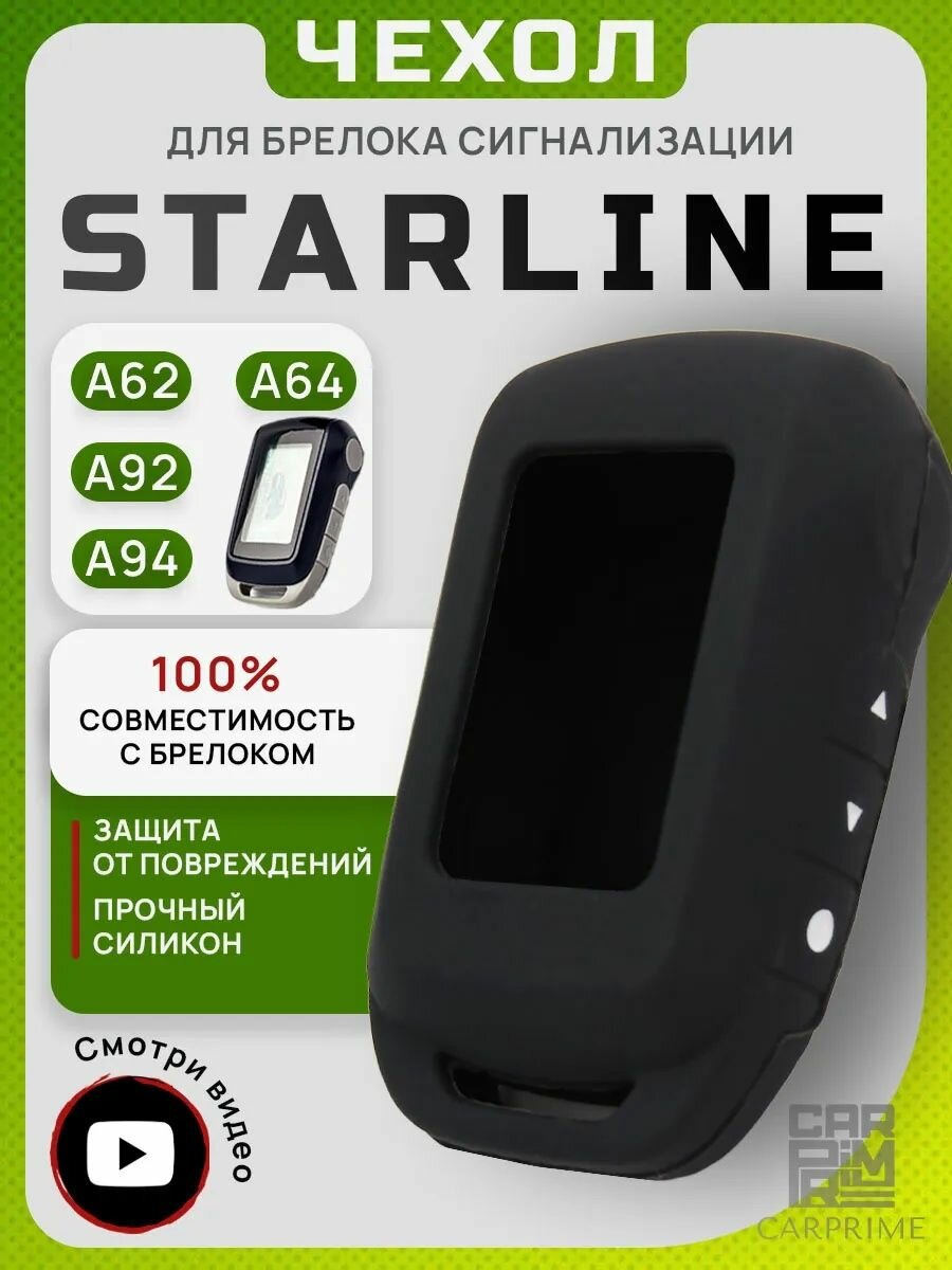 Чехол на брелок сигнализации Starline А92