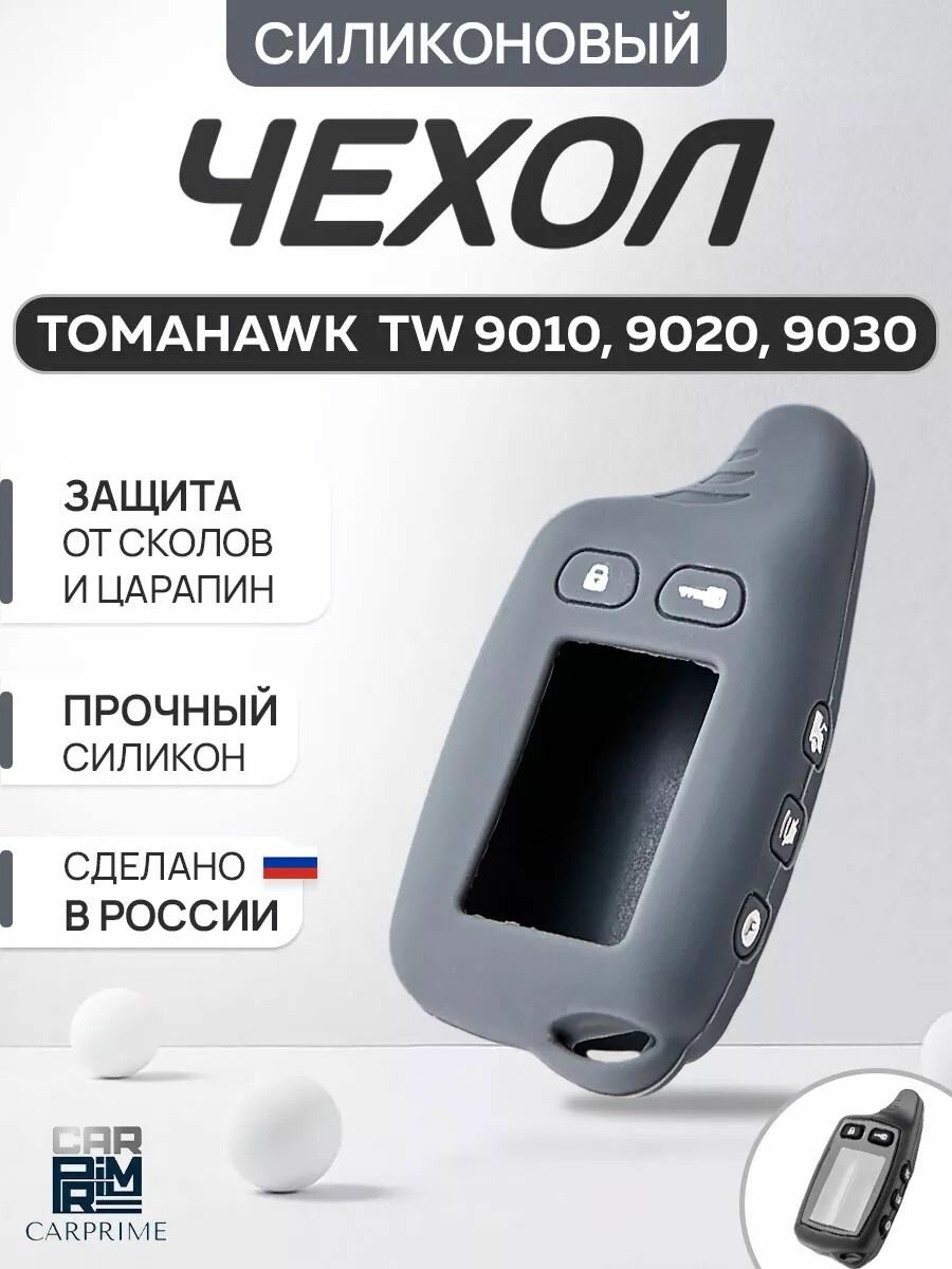 Чехол для брелока Tomahawk TW 7000, 9010, 9030