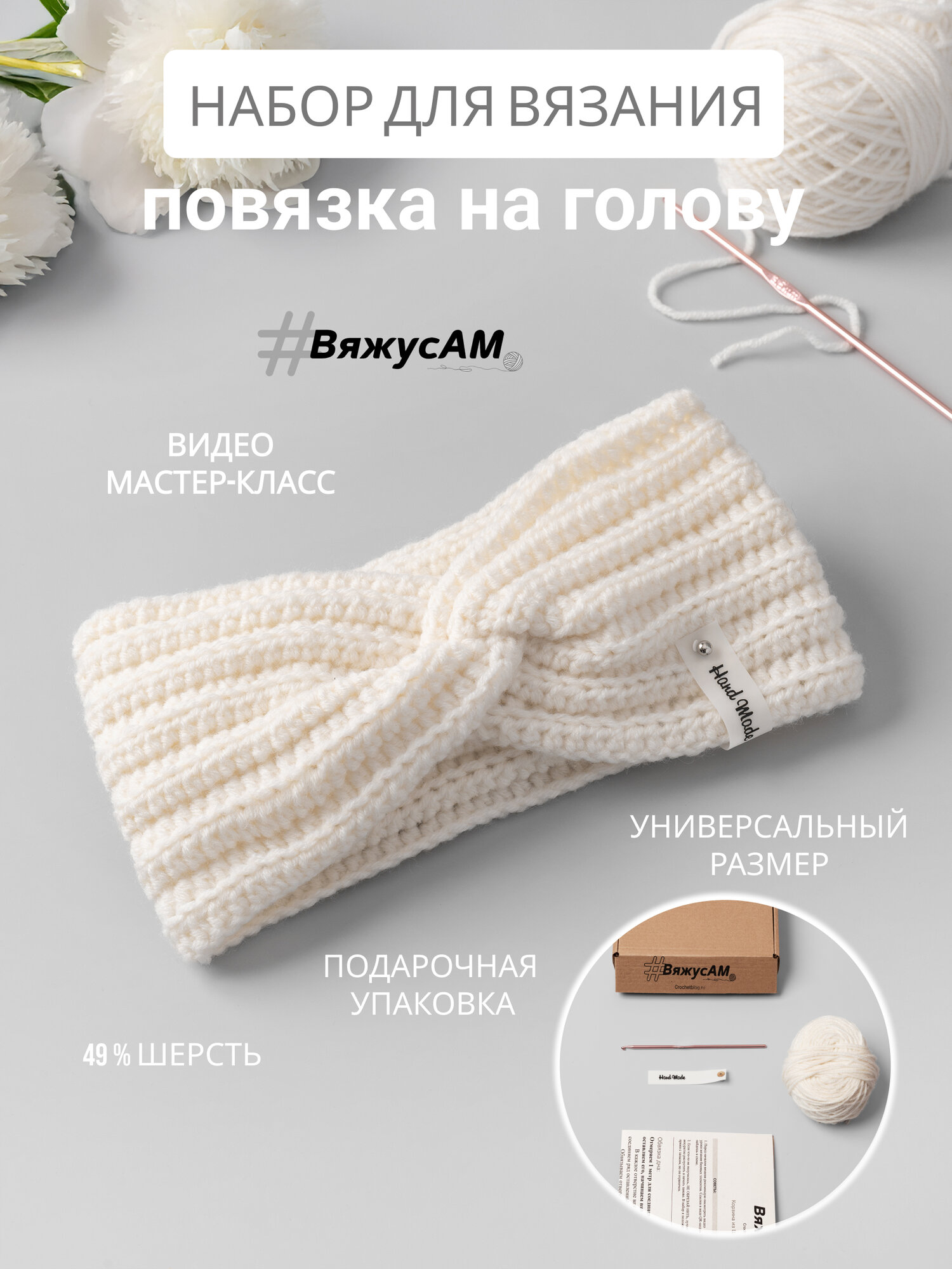 Набор для вязания крючком Повязка на голову для начинающих, видеоурок, / Набор для творчества и рукоделия / #ВяжусАМ
