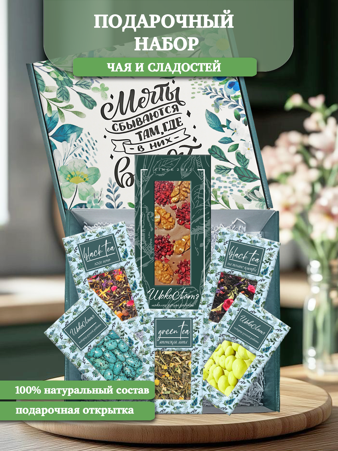 Подарочный набор чая и сладостей "Мечты сбываются": шоколад, конфеты, чай черный, чай зеленый