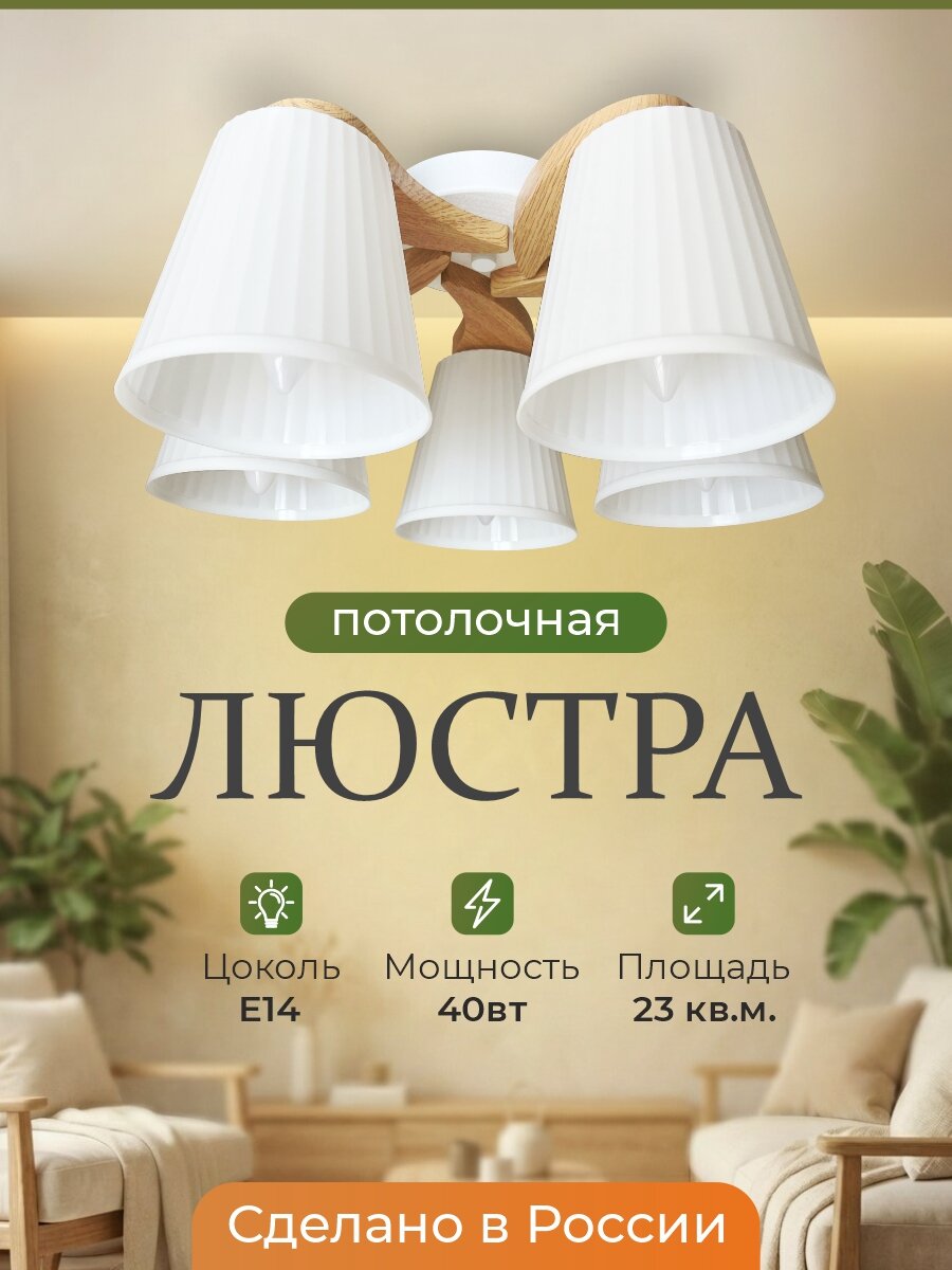 Люстра потолочная Селена 5*Е14 белый натуральное дерево изогнутый рожок пластиковые плафоны