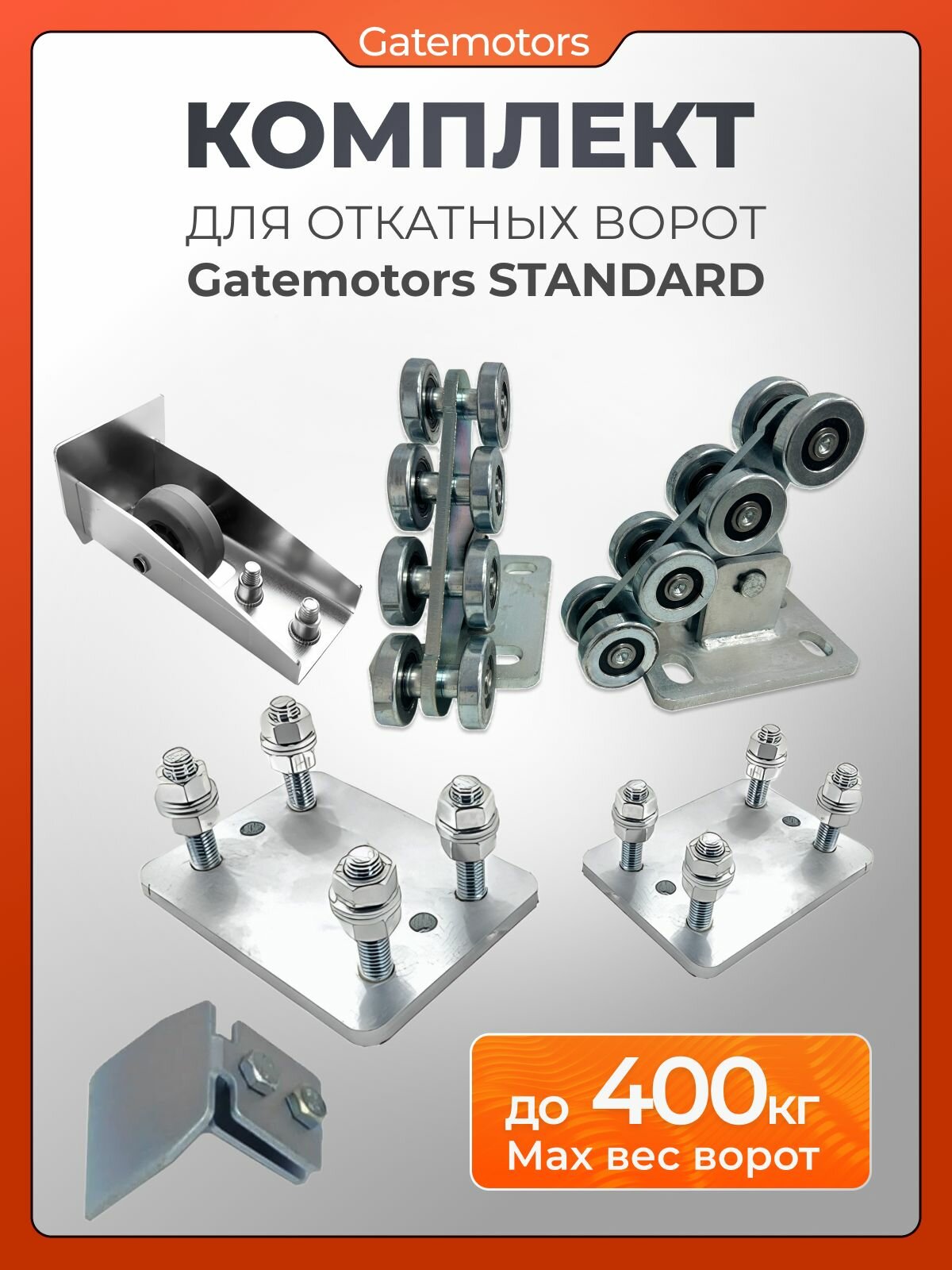 Комплект для откатных ворот с подставками Gatemotors Standart