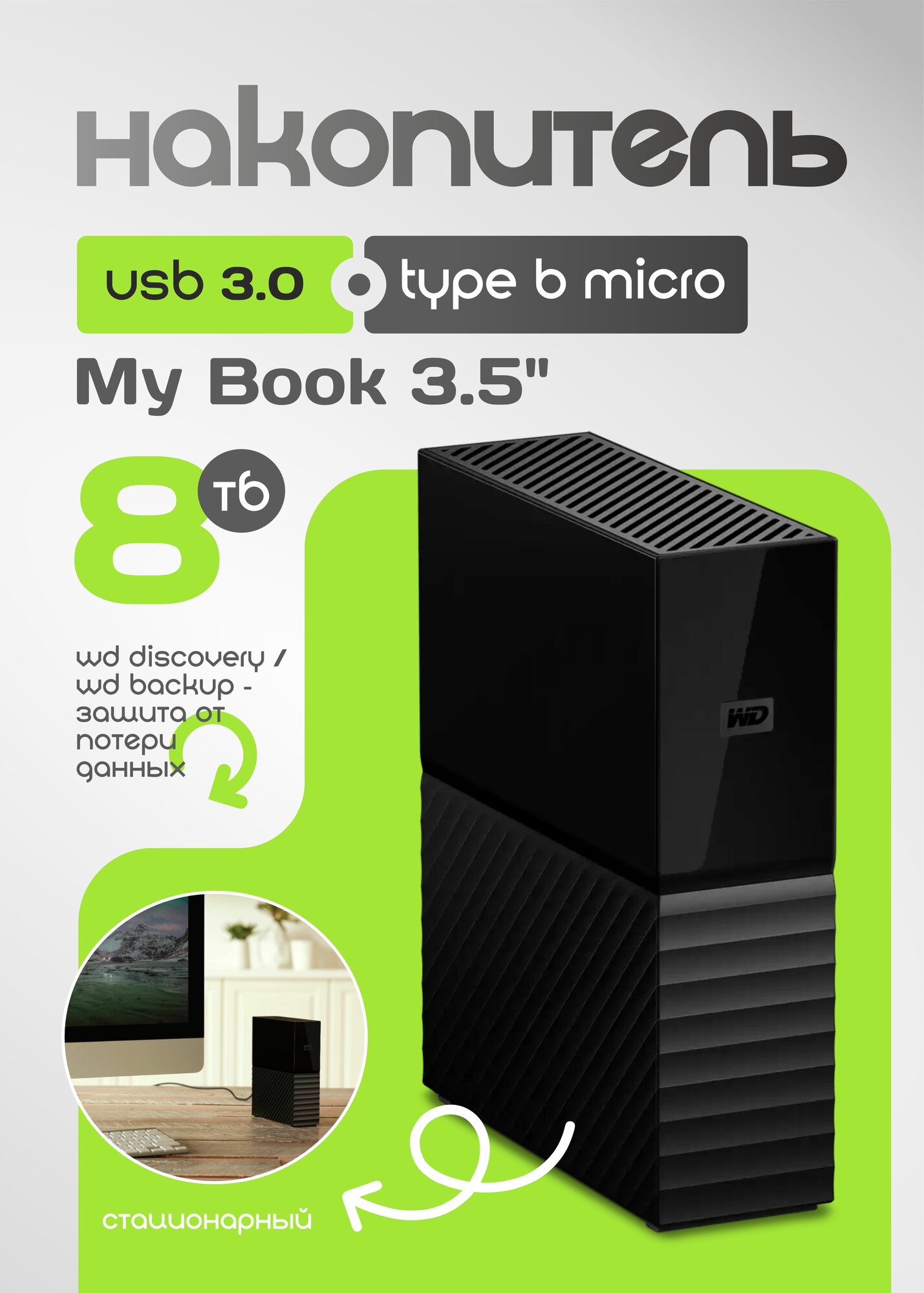 WD My Book / настольный HDD 3.5", 8 Tb, USB 3.0 Type-B Micro, черный/