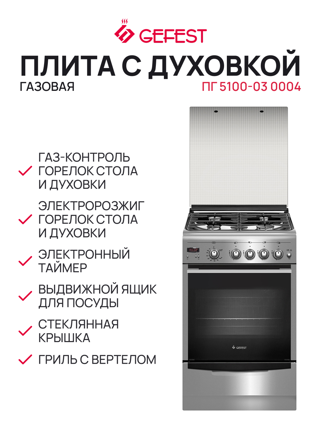 Плита газовая GEFEST 5100-03 0004 нерж, 52 л, 50х58,5х85 см, таймер, гриль