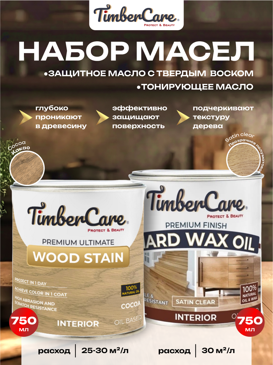 Набор масел TimberCare Wood Stain Cocoa + Hard Wax Oil Satin по 750 мл