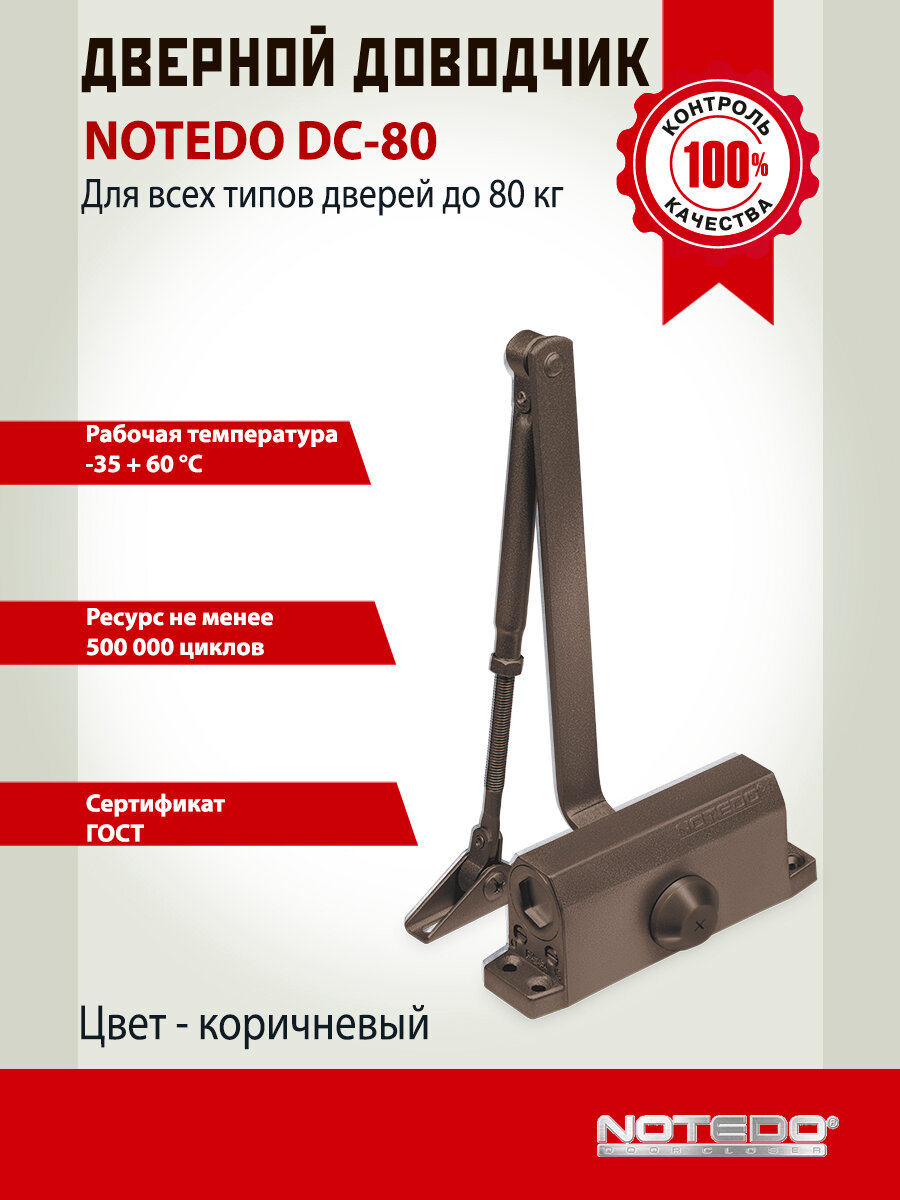 Доводчик дверной морозостойкий NOTEDO DC-80 уличный коричневый до 80 кг