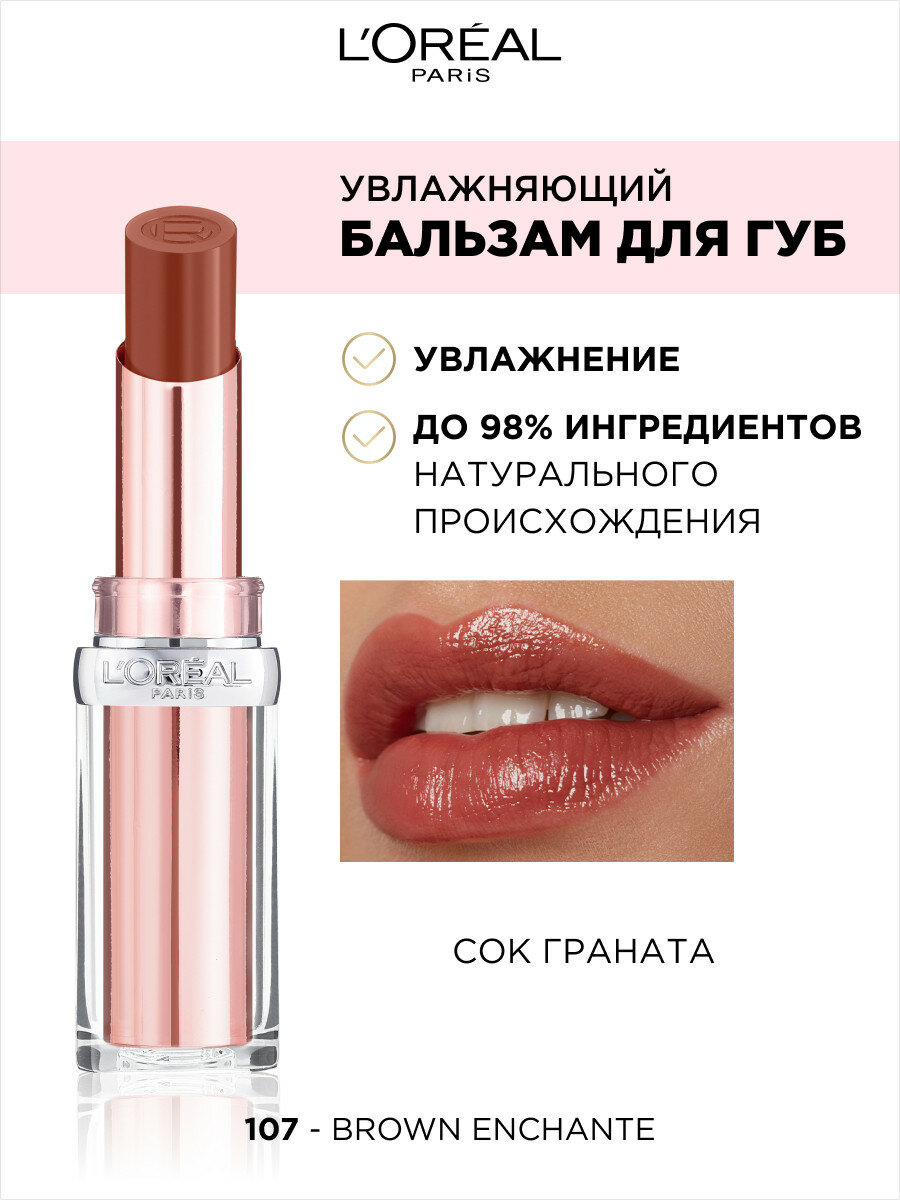 Бальзам для губ GLOW PARADISE, оттенок 107, Brown Enchante