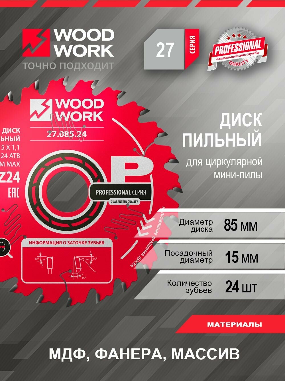 Пильный диск 85x1,1/0,8x15 Z24 WOODWORK по дереву, фанере для циркулярной мини-пилы (27.085.24)