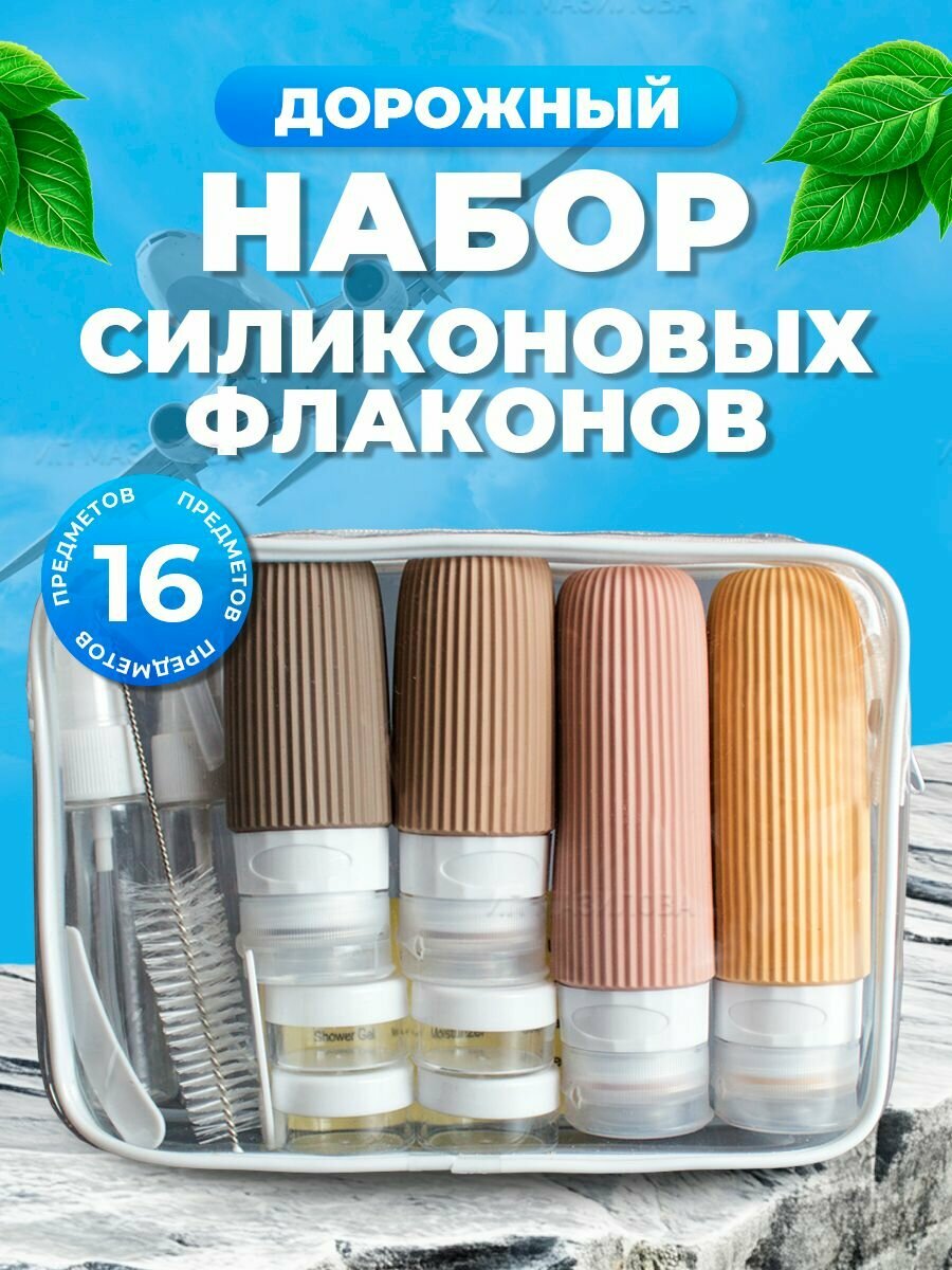 Дорожный набор флаконов, баночек и косметических бутылочек для путешествий в косметичке, Дорожный набор флаконов, изделие из силикона дозаторы.