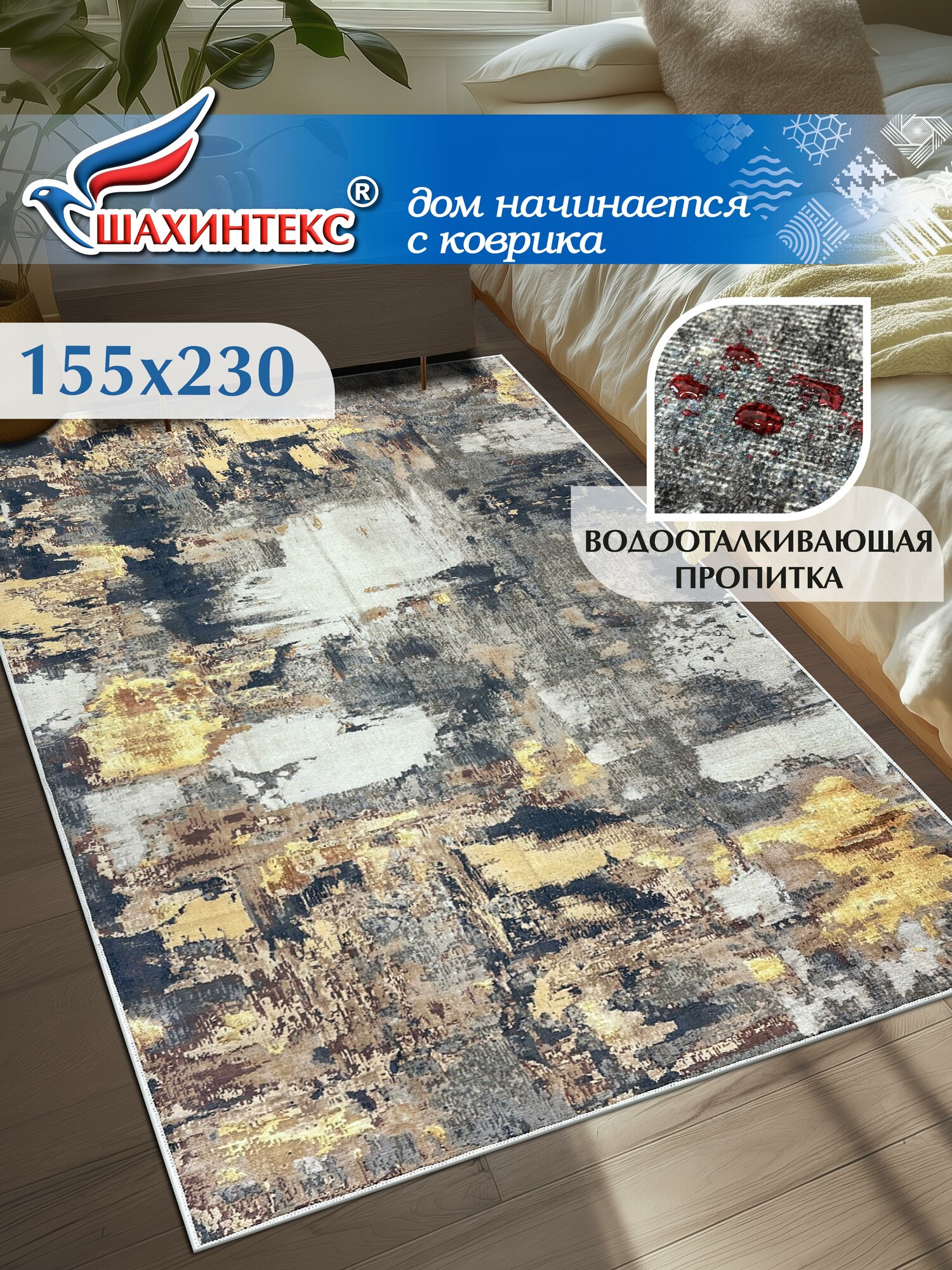 Ковер большой, водоотталкивающий, в гостинную, спальню /Наноковер/ Shahintex 155*230/009