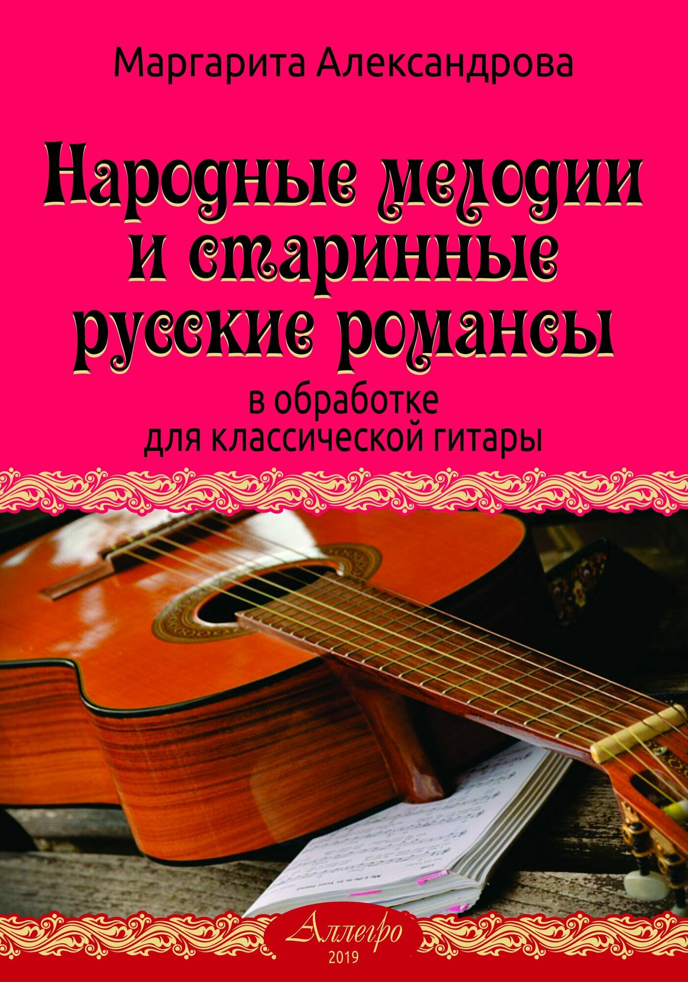 М. Александрова. Народные мелодии и старинные русские романсы в обработке для шестиструнной гитары