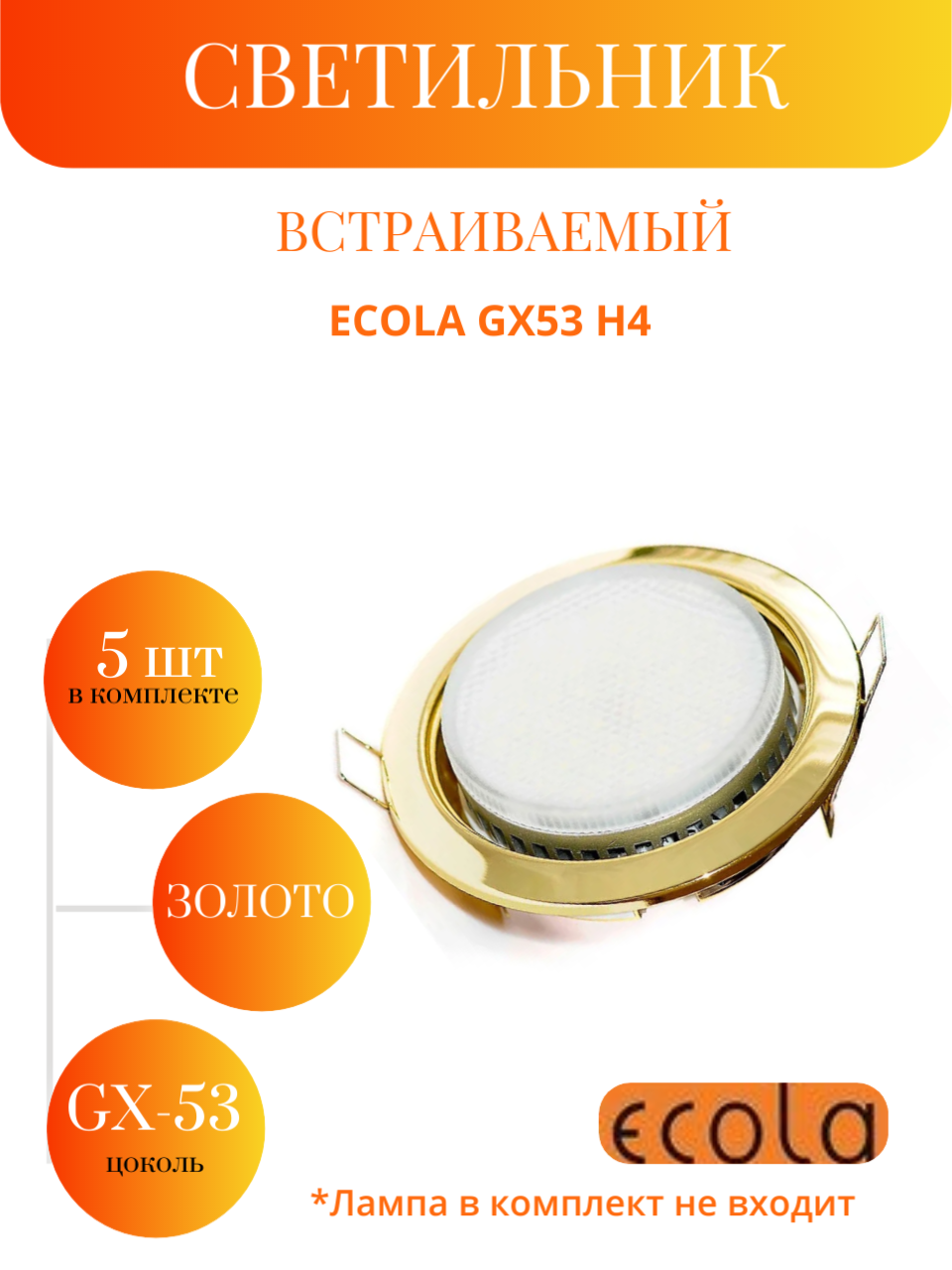 Светильник Ecola GX53, для натяжных потолков, металл, светодиодный, золотой, 5 шт.