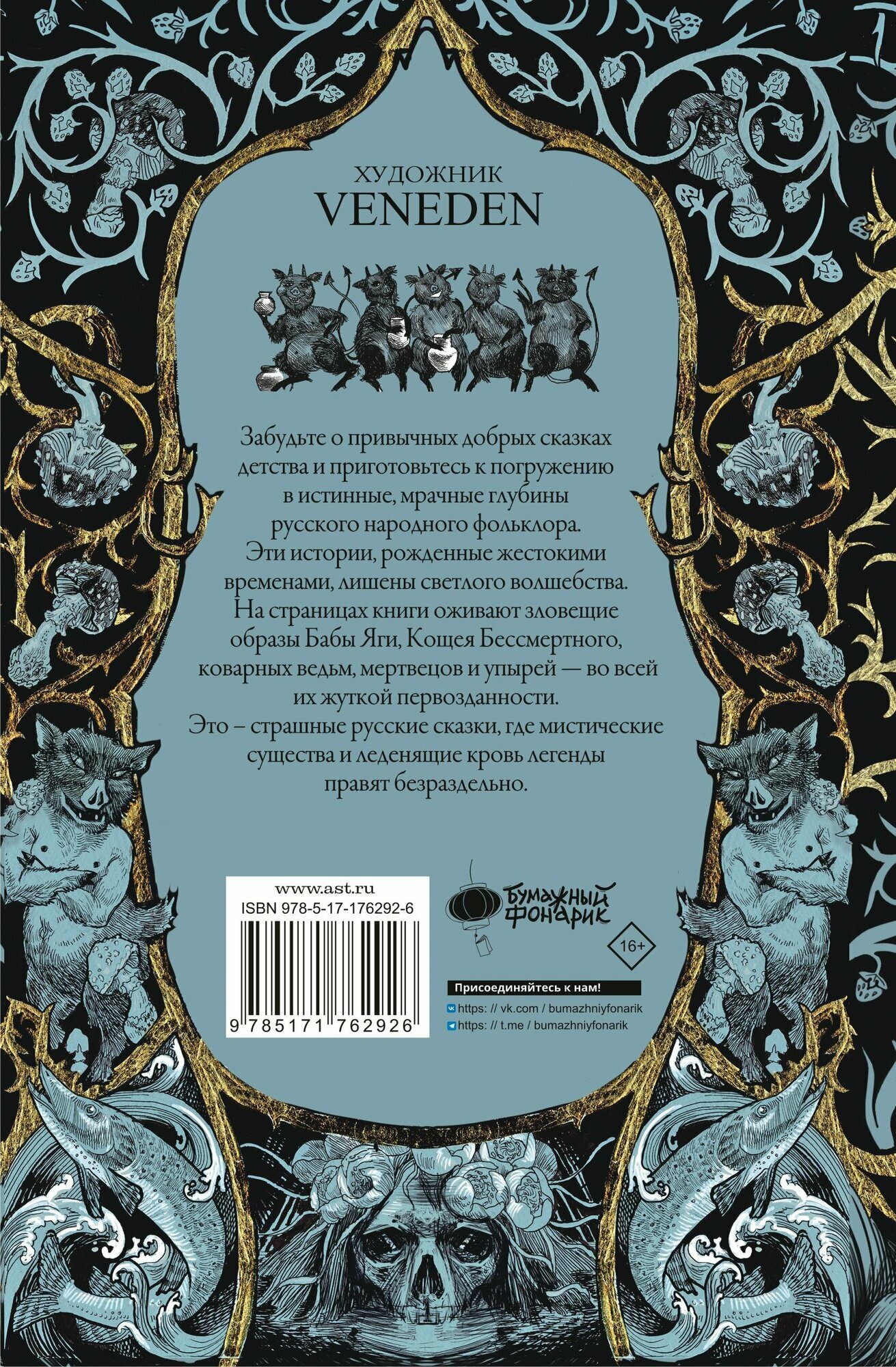 Книга "Страшные сказки о нечистой силе"