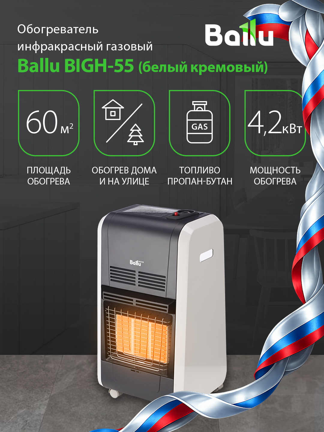 Обогреватель Ballu BIGH-55 Galaxy, инфракрасный, газовый, напольный, 4,2кВт