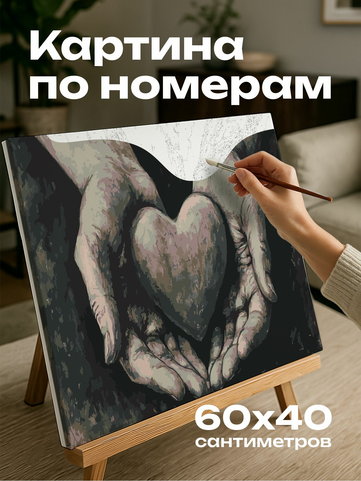 Картина по номерам 60x40 см, Любовь, руки, сердце, уголь, нежность, сопереживание, детали, символика, целительная сила