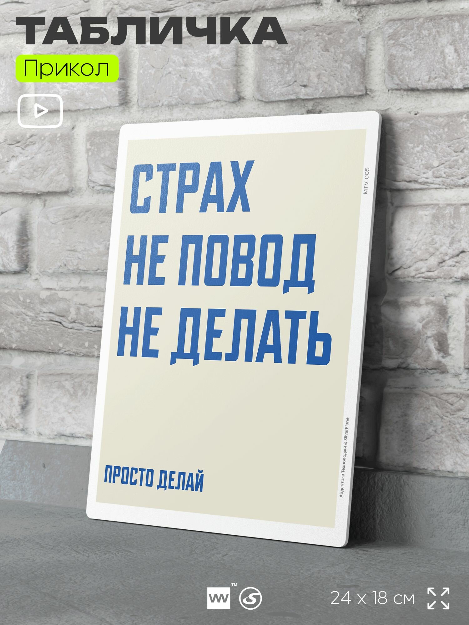 Табличка шуточная прикольная "Страх - не повод не делать" на дверь и стену, для дома, для офиса, пластиковая с двусторонним скотчем, 24х18 см, серия Алкан, Айдентика Технолоджи