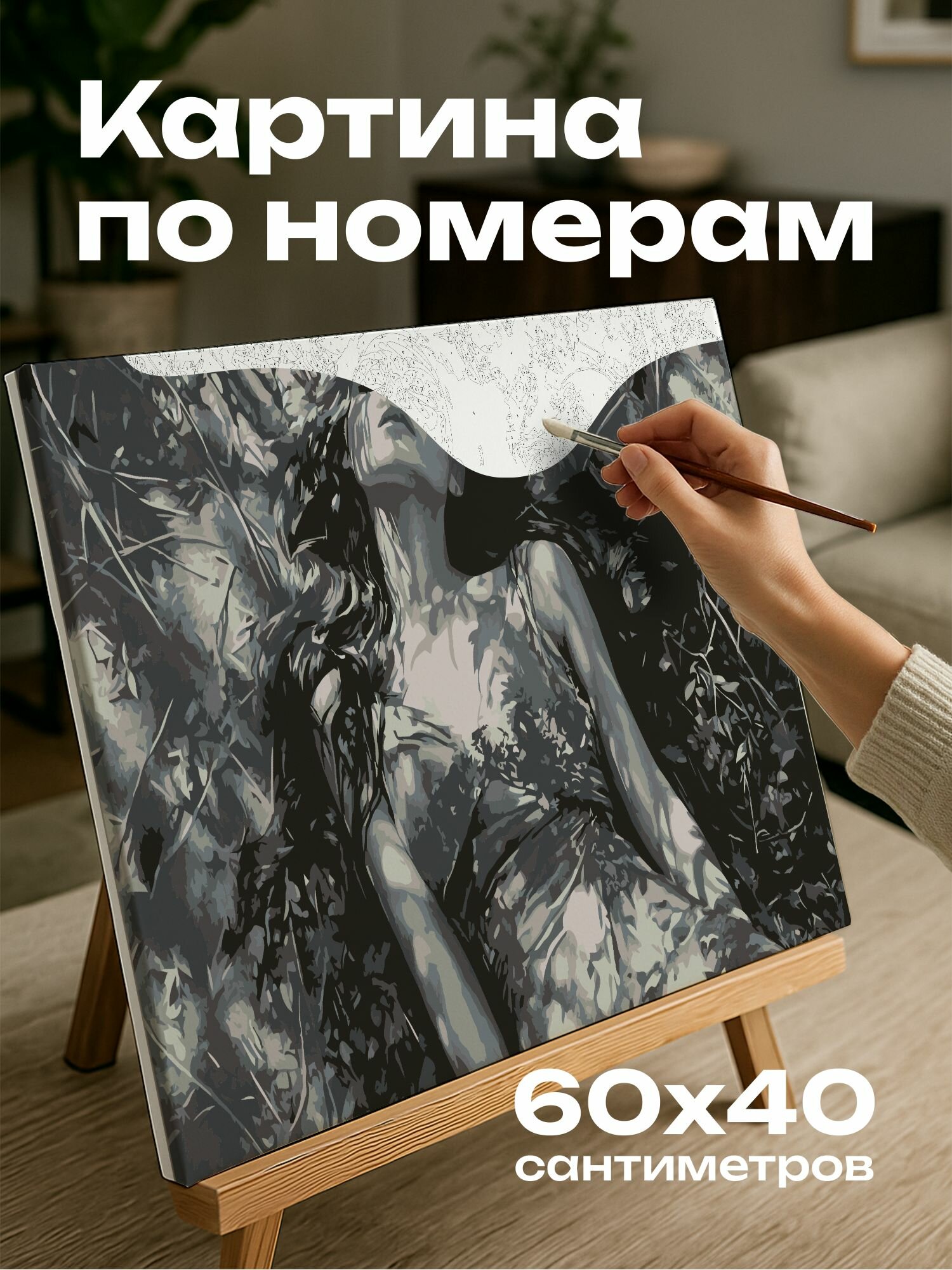 Картина по номерам 60x40 см, нимфа, уголь, гармония, природа, лес, солнце, хрупкое равновесие, замысловатые детали