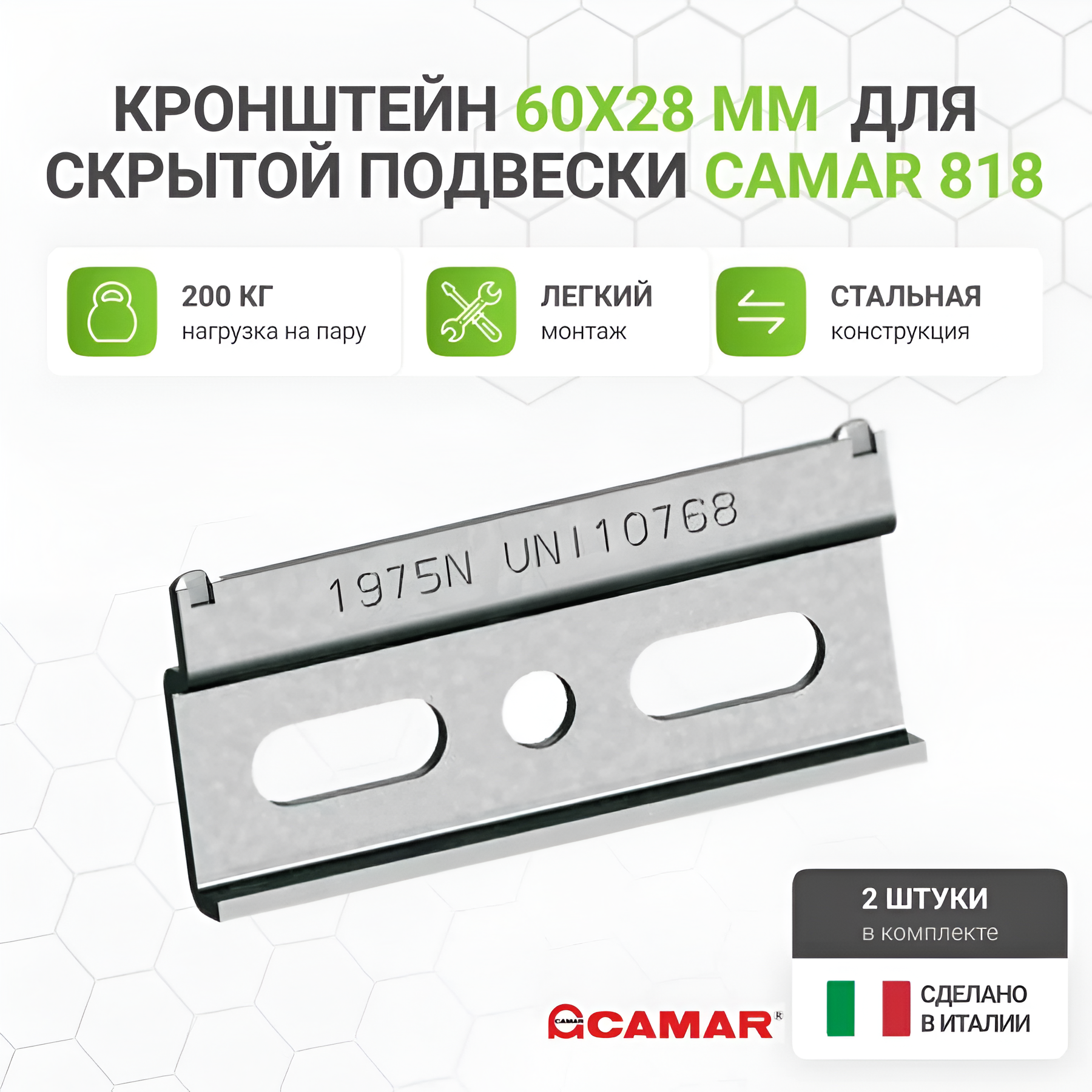 Планка для полок для скрытых подвесов Camar 818, пр-во Италия, сталь оцинкованная, 2 шт.