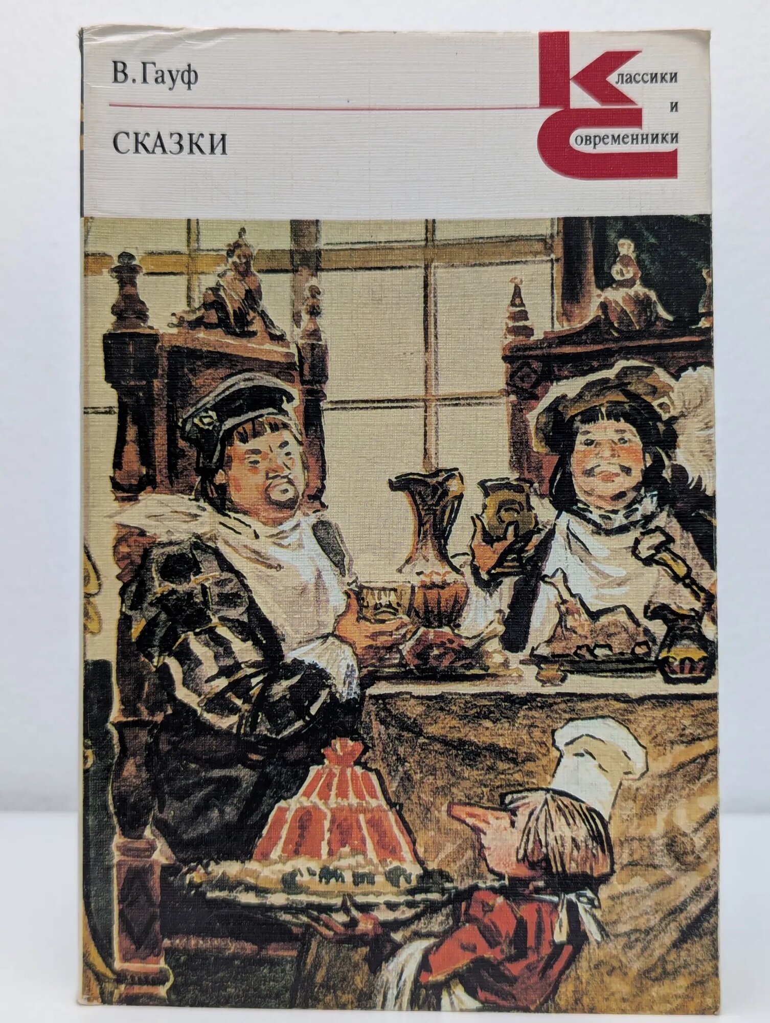 Классики и современники. В. Гауф. Сказки Гауф Вильгельм 1988
