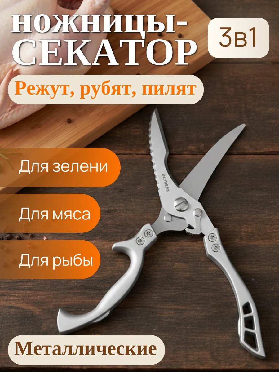 Ножницы-секатор кухонные