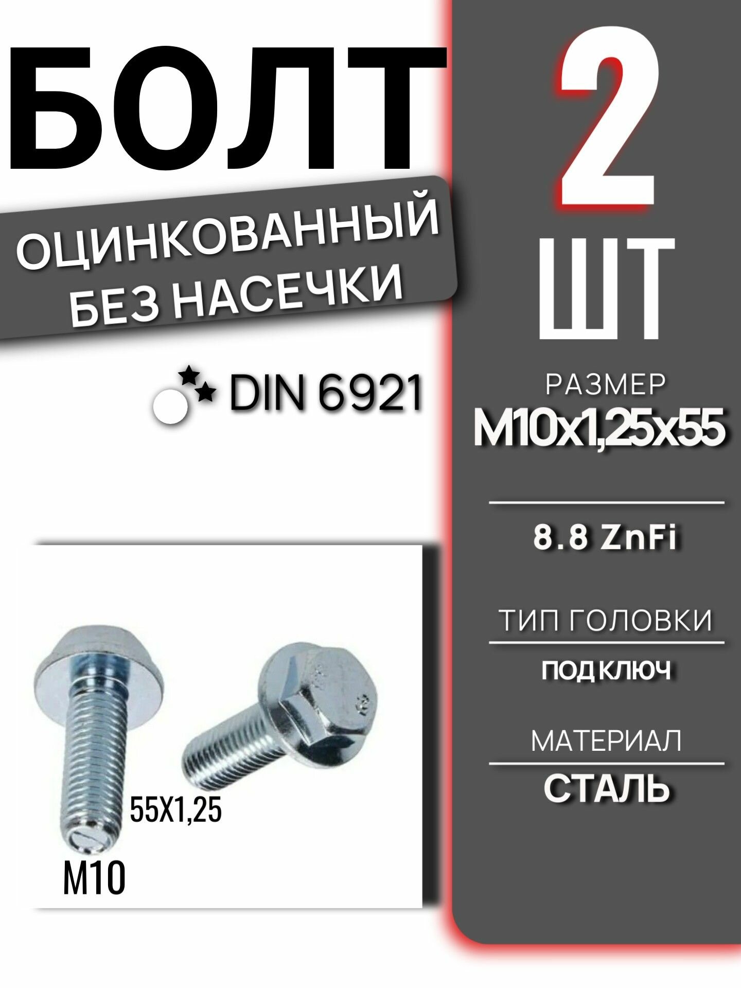 Болт фланцевый DIN 6921 M10 шаг 1,25 длина 55 мм класс 8.8 ZnFi оцинкованный без насечки шестигранный высокопрочный набор 2 шт