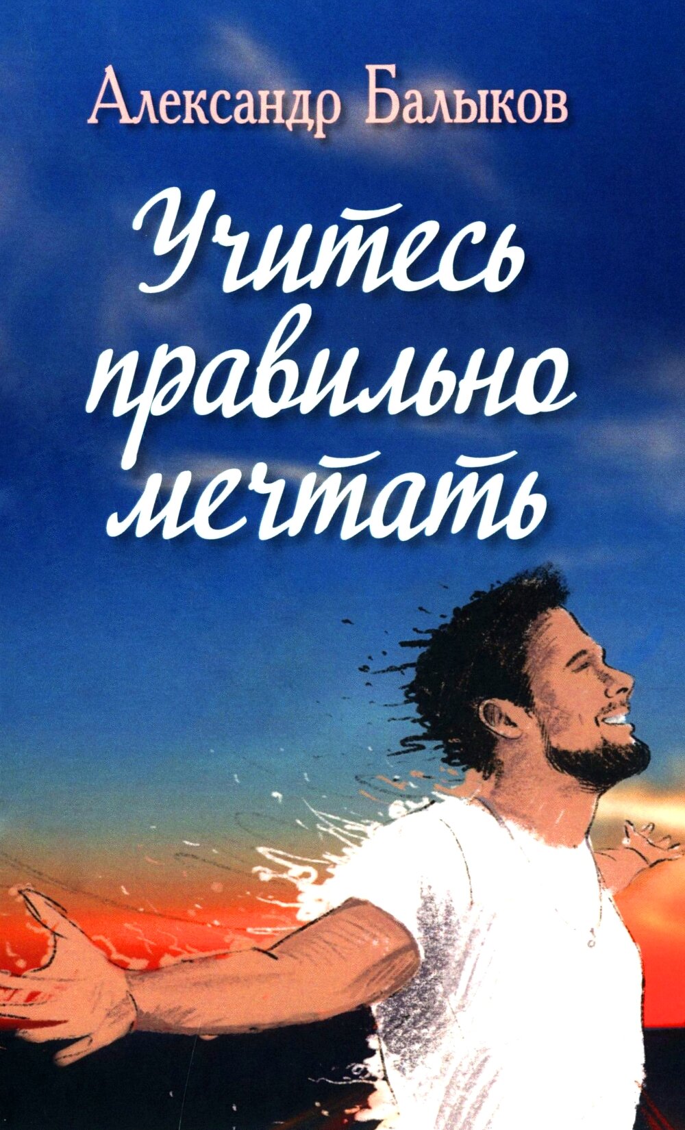 Учитесь правильно мечтать: сборник стихов. Балыков А. В.