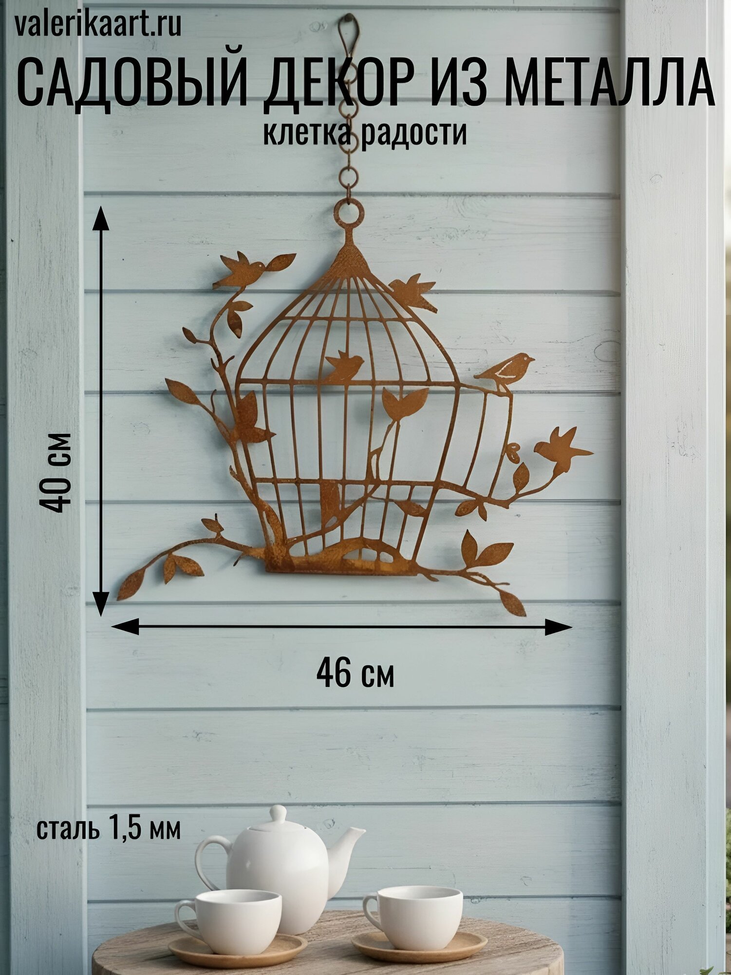 Садовые фигурки для сада и огорода клетка ржавая из металла