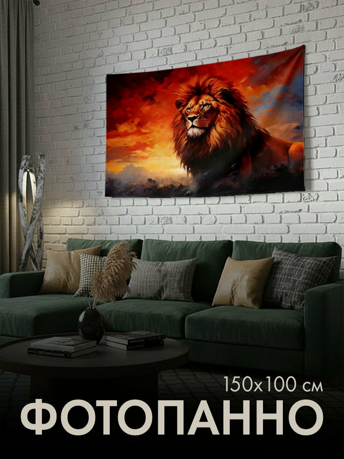 Панно тканевое PrintyFull / 150x100 см / львица, грива