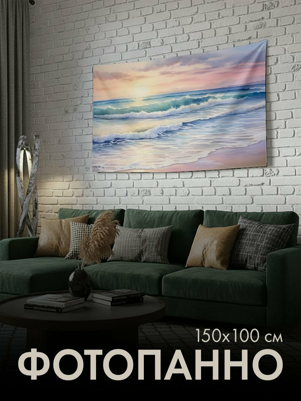 Панно тканевое PrintyFull / 150x100 см / акварель, морской