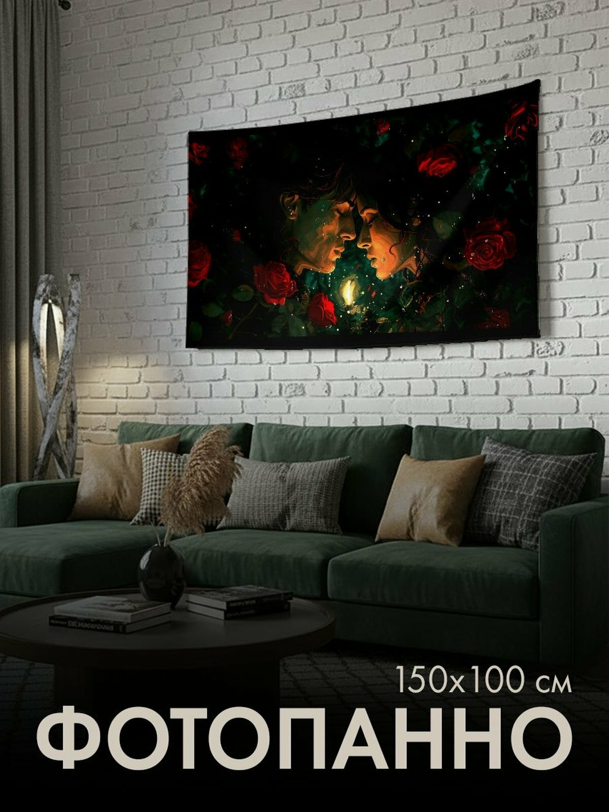 Панно тканевое PrintyFull / 150x100 см / тайная встреча