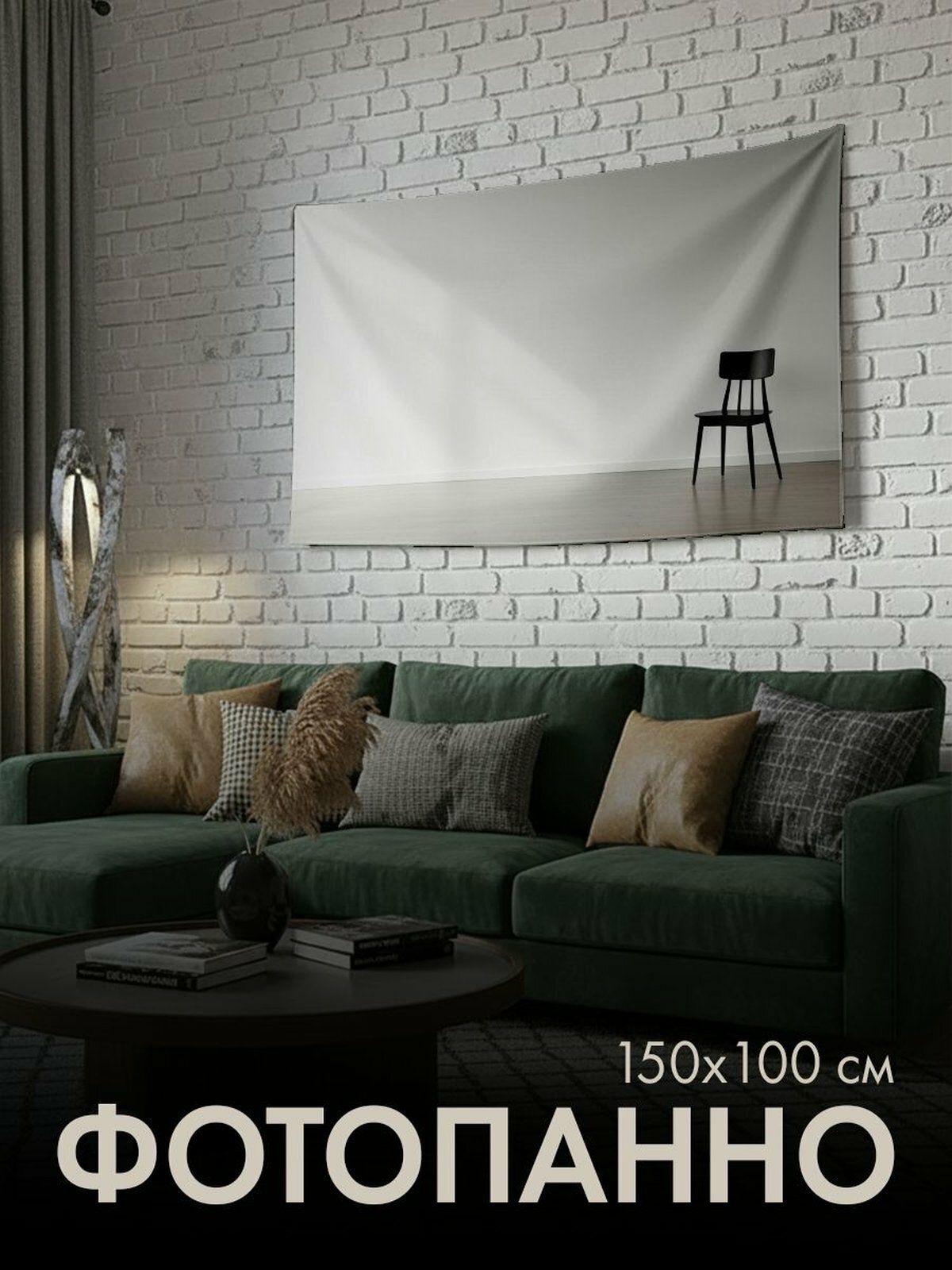 Панно тканевое PrintyFull / 150x100 см / стул, комната