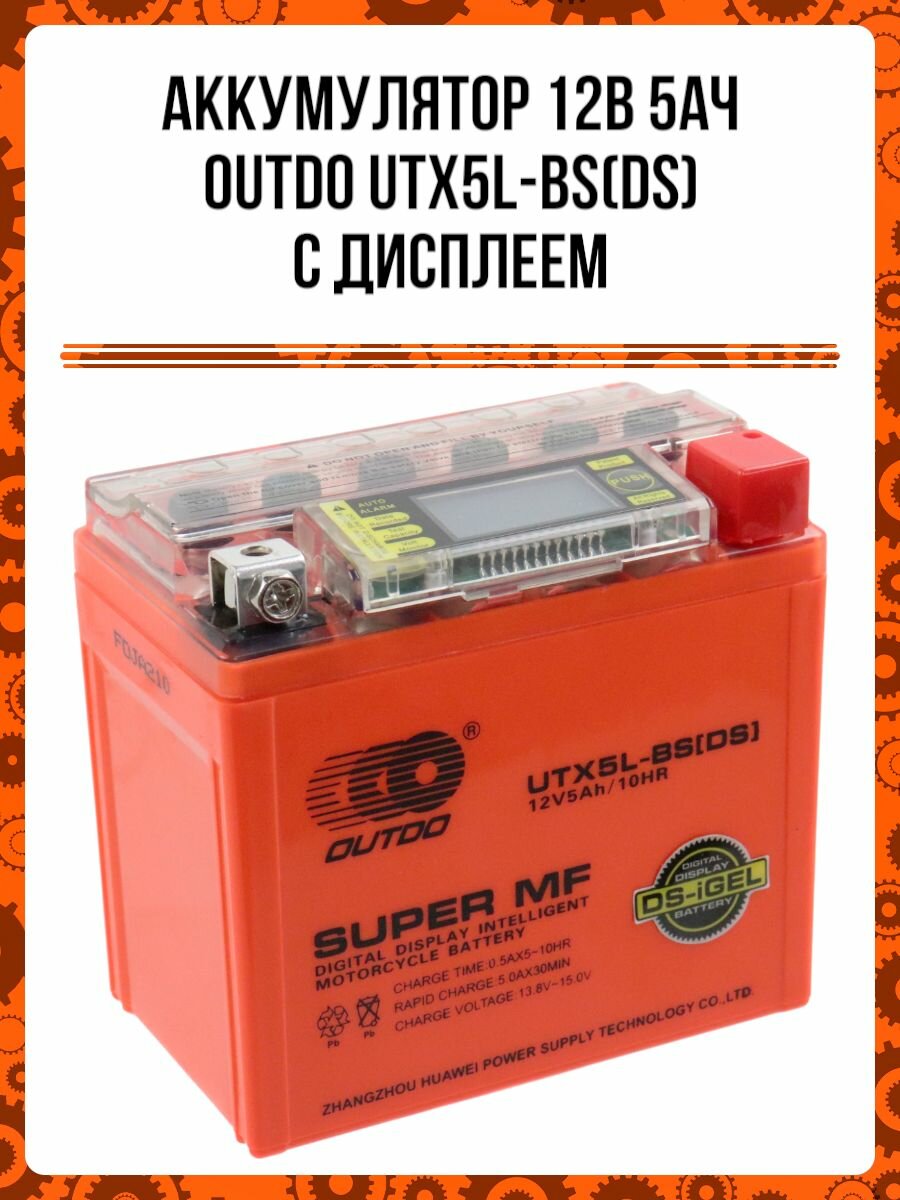 Аккумулятор 12В 5Ач OUTDO UTX5L-BS(DS) С дисплеем гелевый, обр. полярн