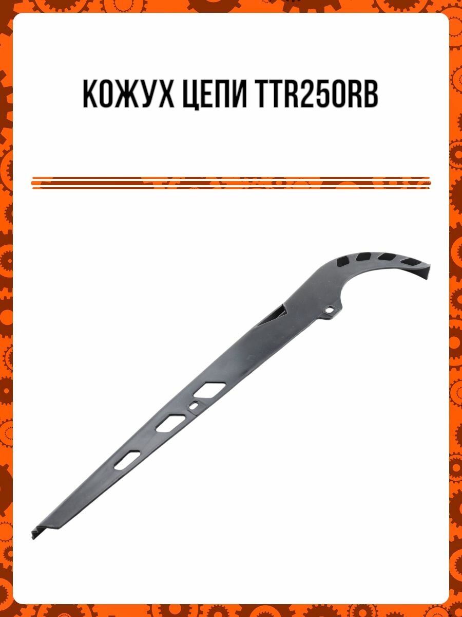 Кожух цепи TTR250Rb