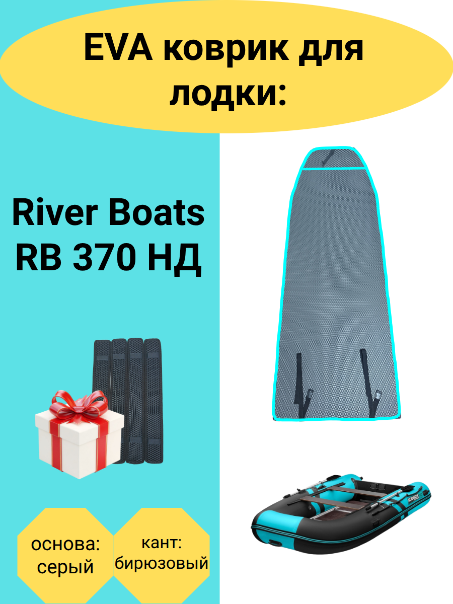 Эва коврик в лодку ПВХ River Boats RB 370 НД, Ривер Ботс RB 370 НД, 2760х800