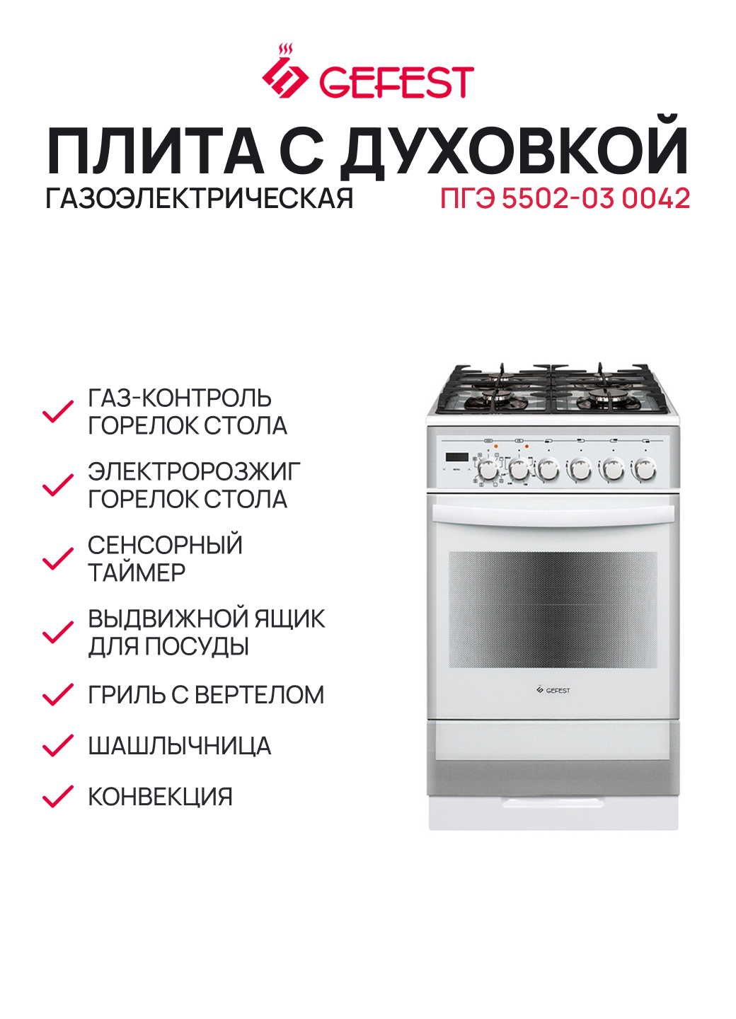 Плита газоэлектрическая GEFEST 5502-03 0042 белый, 55 л, гриль, шашлычница, таймер