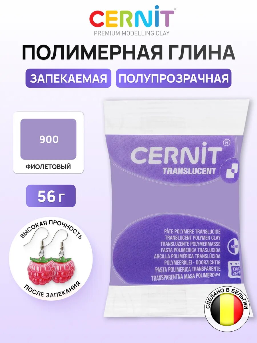Полимерная глина запекаемая (пластика), Cernit TRANSLUCENT, 56 г, прозрачная (900 фиолетовый)