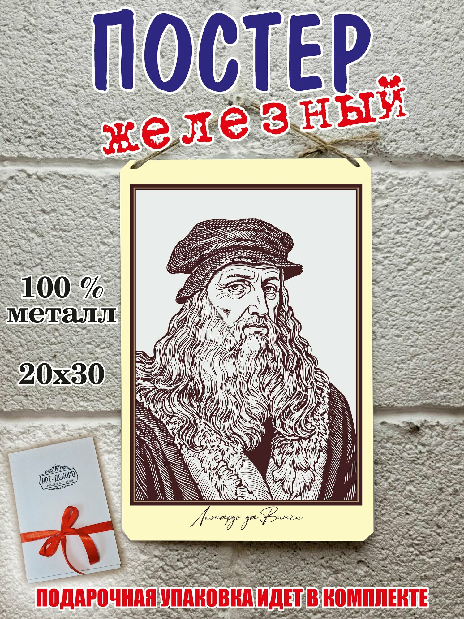 Леонардо да Винчи портрет железный постер на стену
