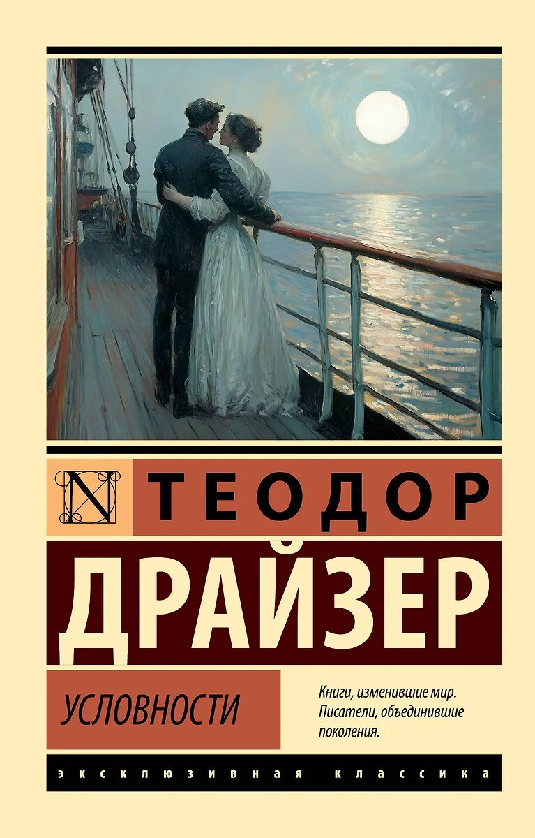 Роман АСТ Условности, Т. Драйзер, 2025 г
