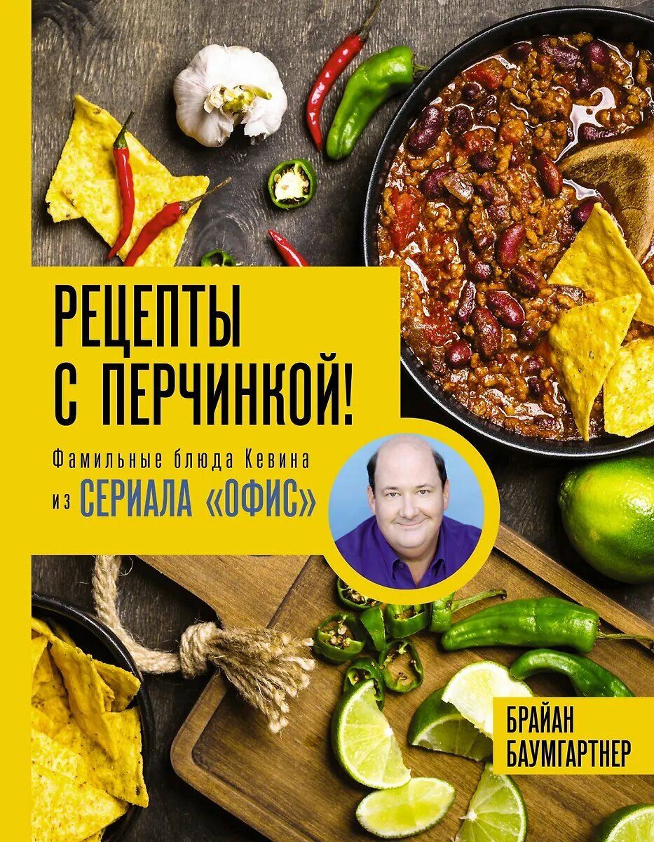 Кулинарная книга АСТ Рецепты с перчинкой! Фамильные блюда Кевина из сериала Офис, Баумгартнер Б. 2024 г.