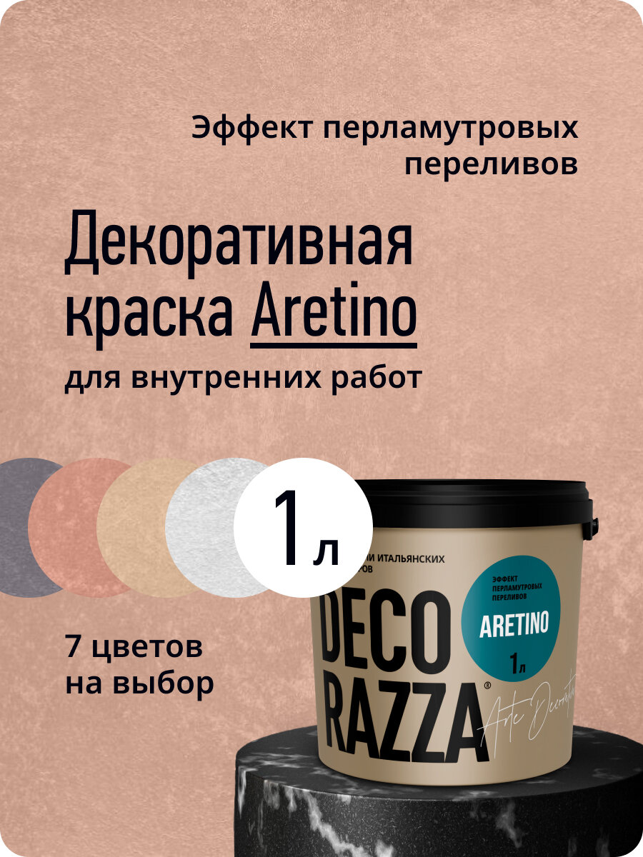 Декоративная штукатурка с перламутровым эффектом Decorazza Aretino 1 л, AR 10-10