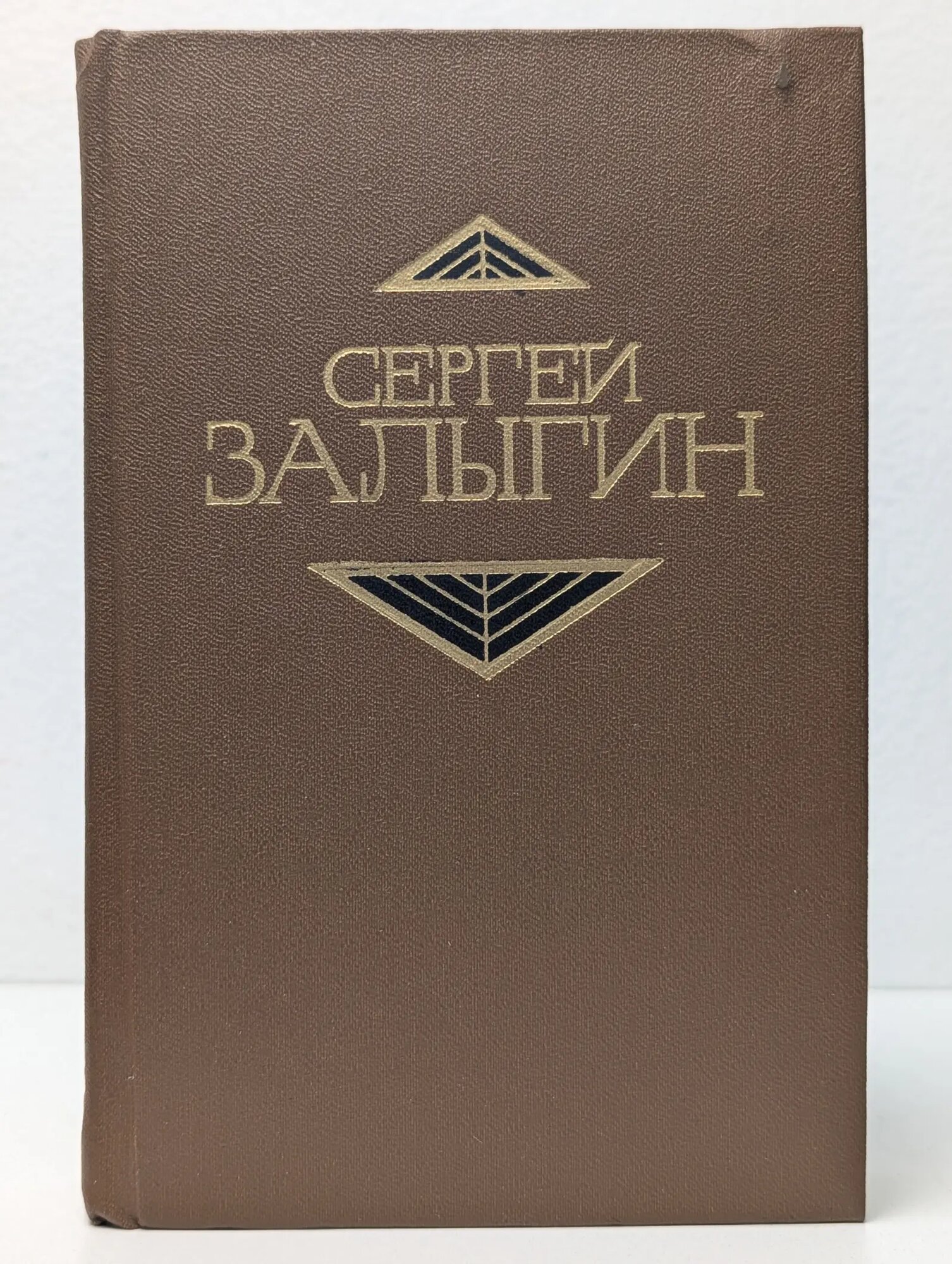 Сергей Залыгин. Собрание сочинений в 4 томах. Том 1 Залыгин Сергей Павлович 1979