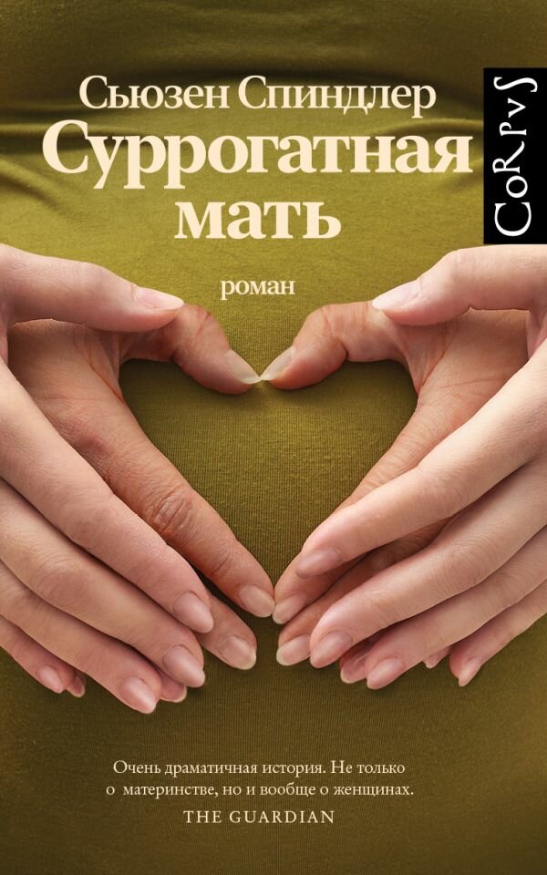 Роман АСТ Суррогатная мать, Спиндлер С. 2022 г.