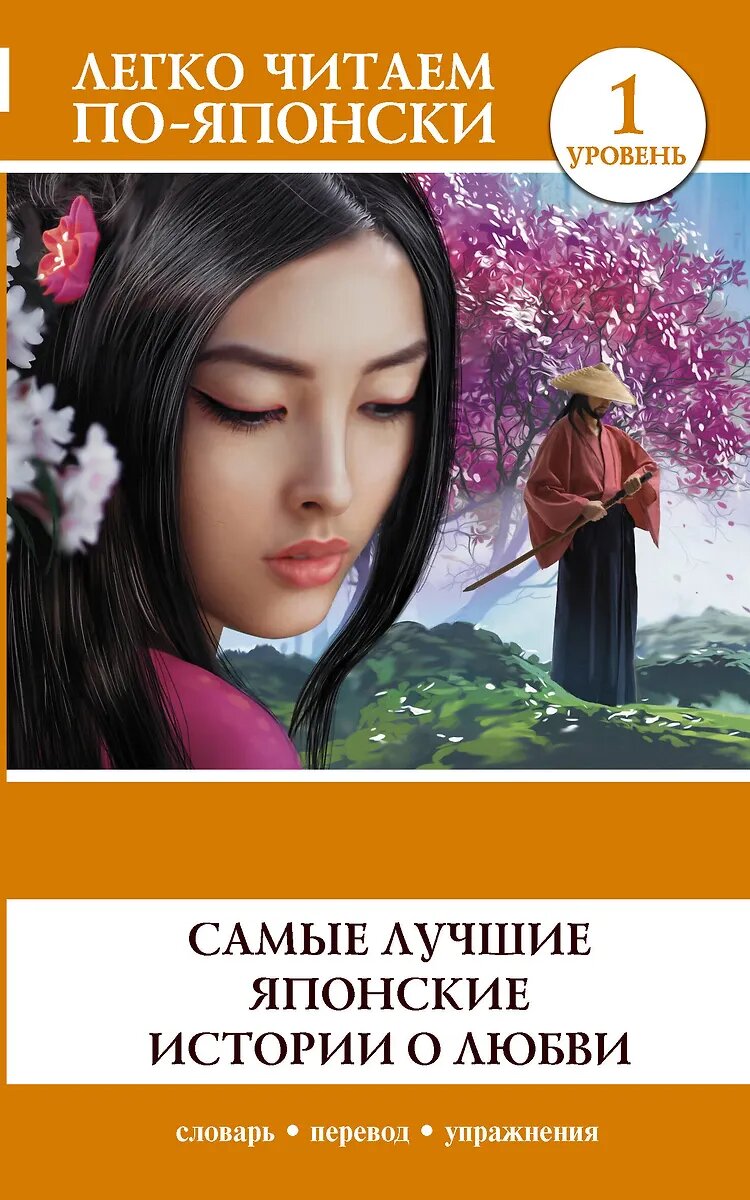 Учебное пособие АСТ Самые лучшие японские истории о любви. Уровень 1 2022 г.